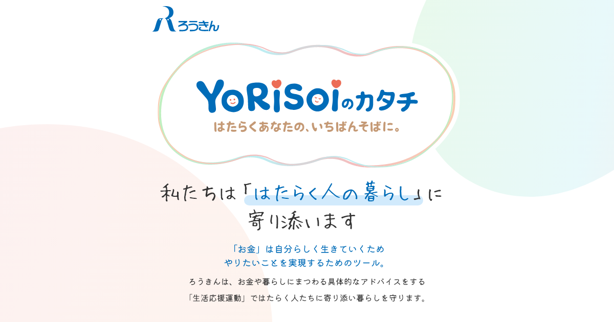 全国のろうきんサイト一覧｜ろうきんブランドサイト｜YORISOIのカタチ